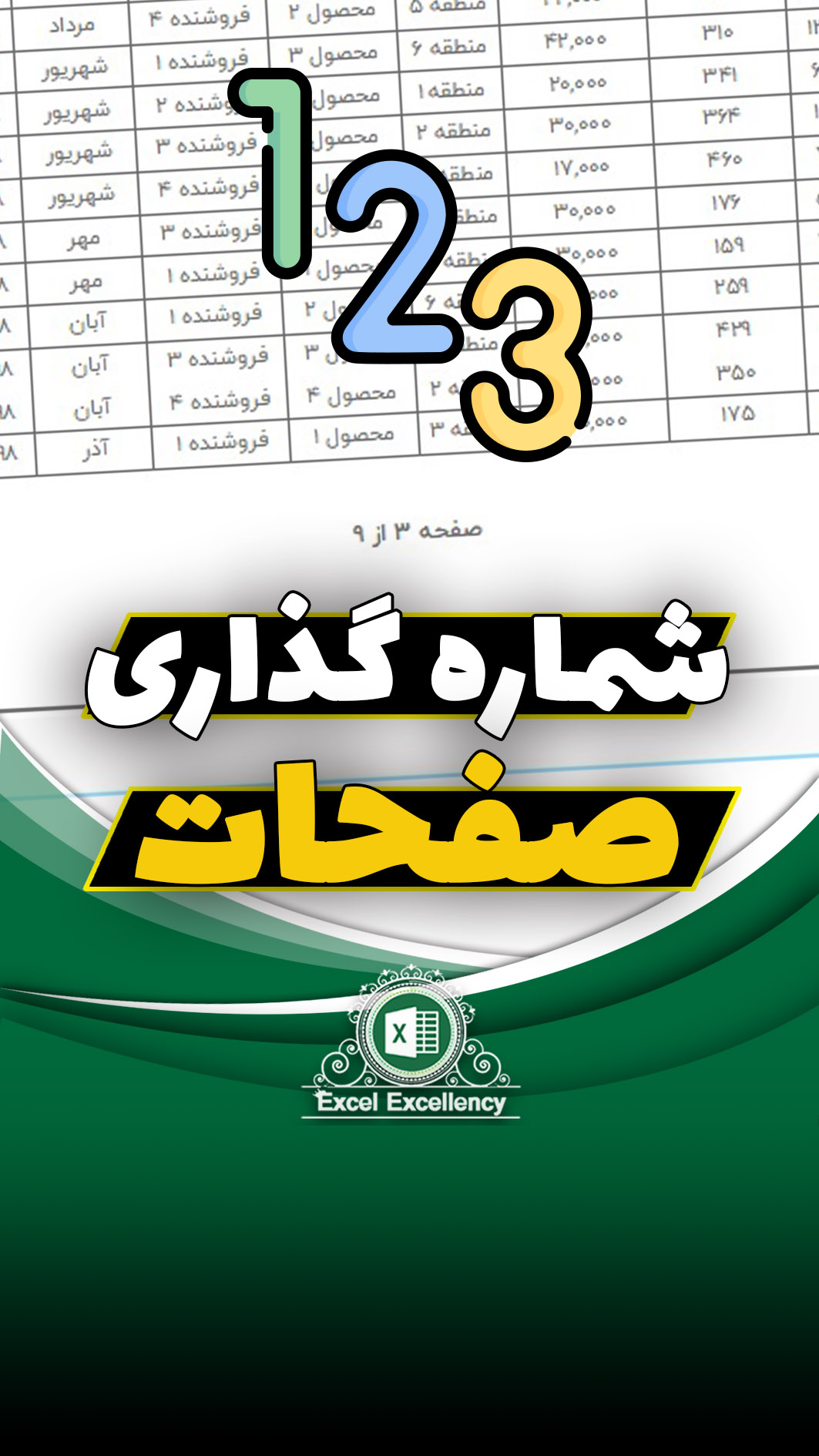 آموزش شماره‌گذاری صفحات در اکسل به روش حرفه‌ای عالیجناب اکسل